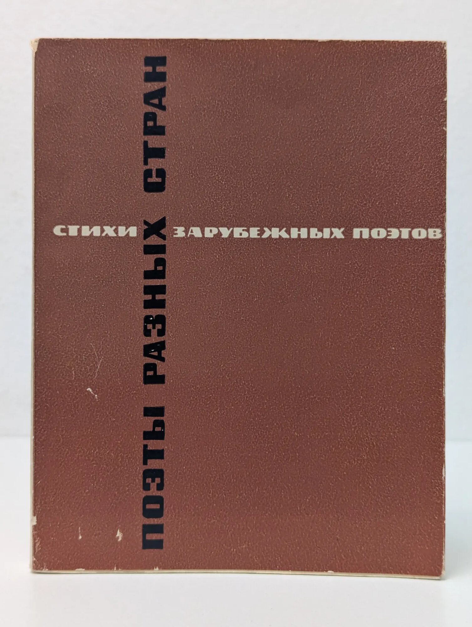 Поэты разных стран. Стихи зарубежных поэтов Сборник 1964