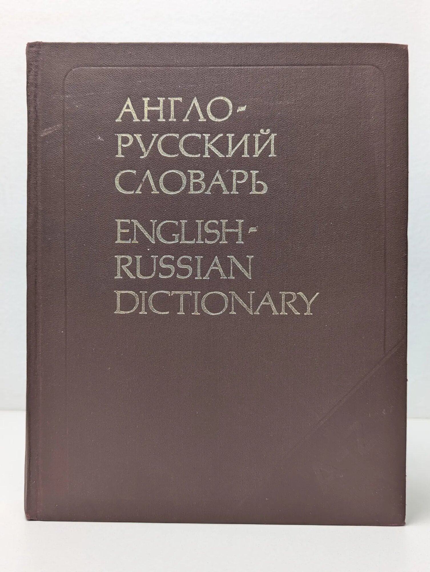 Англо-русский словарь Мюллер Владимир Карлович 1990