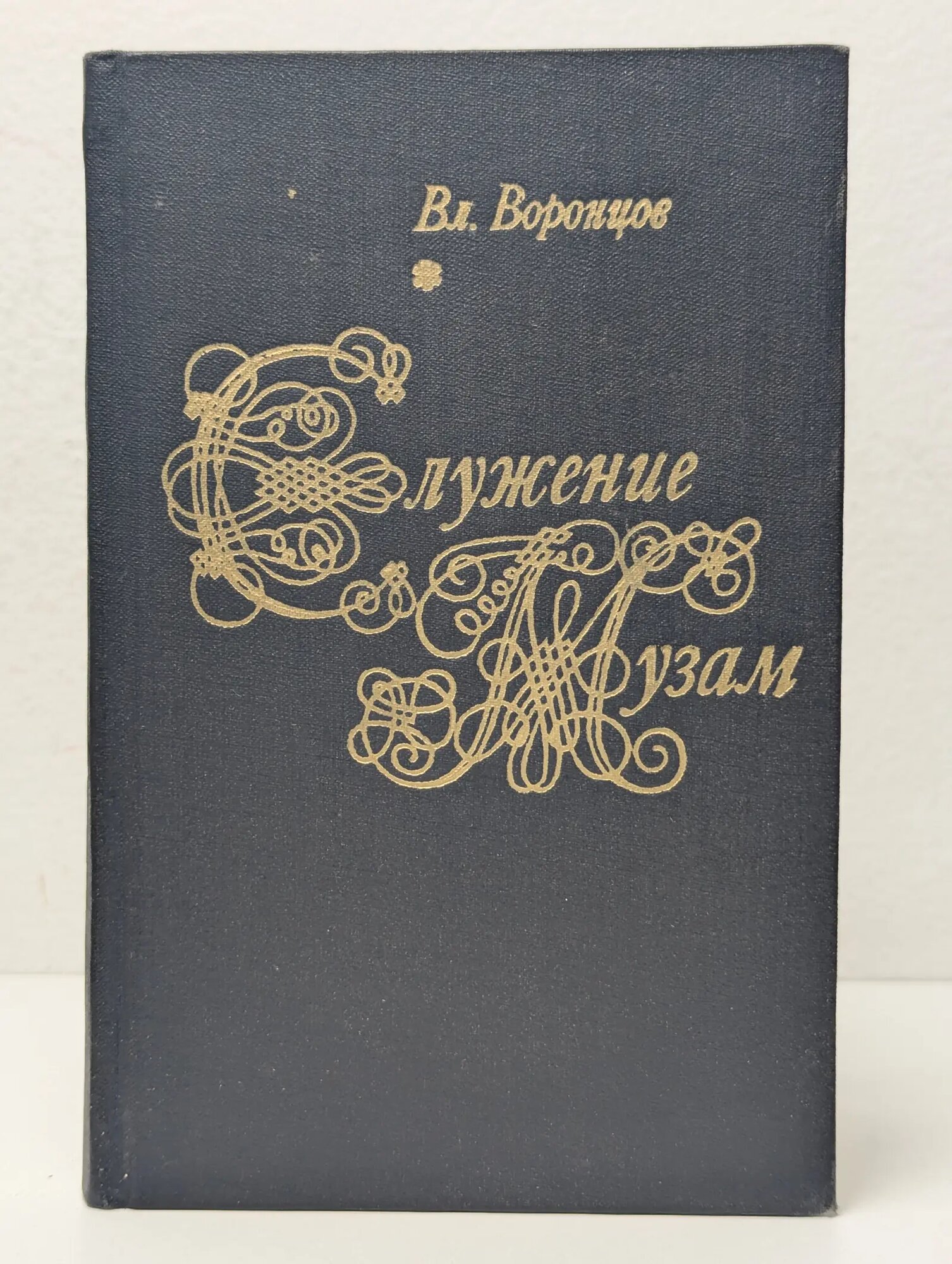 Служение музам Воронцов Владимир Васильевич 1976