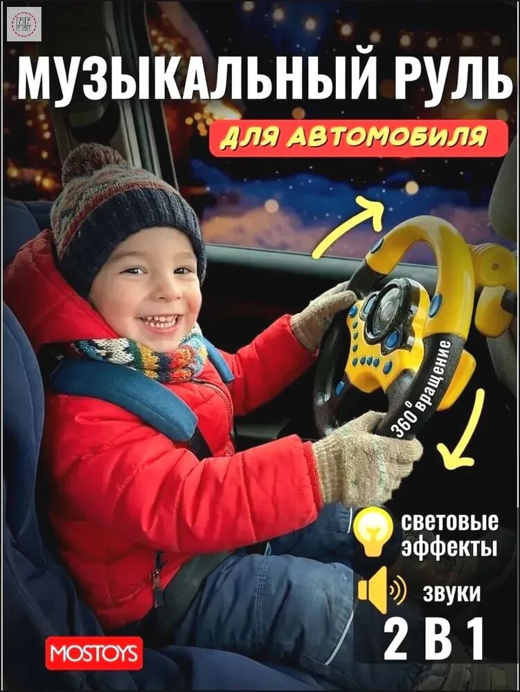 Детский музыкальный руль для автомобиля MOSTOYS, развивающая игрушка, свет, звук, 2 в 1