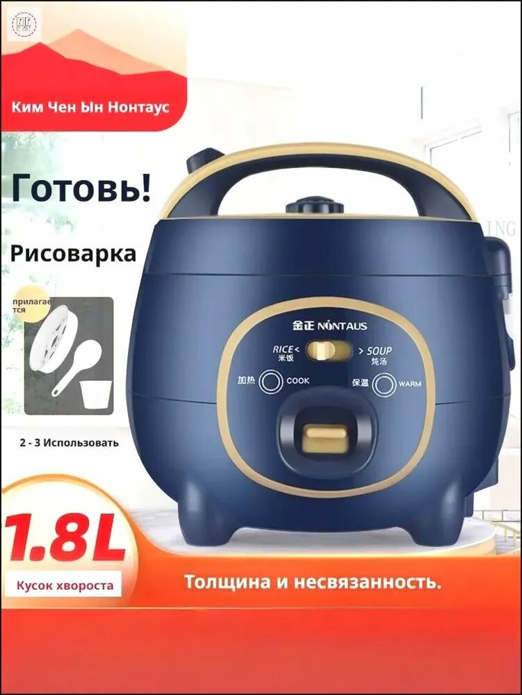 Рисоварка 1.8L для приготовления риса и других блюд с автоматическим приготовлением