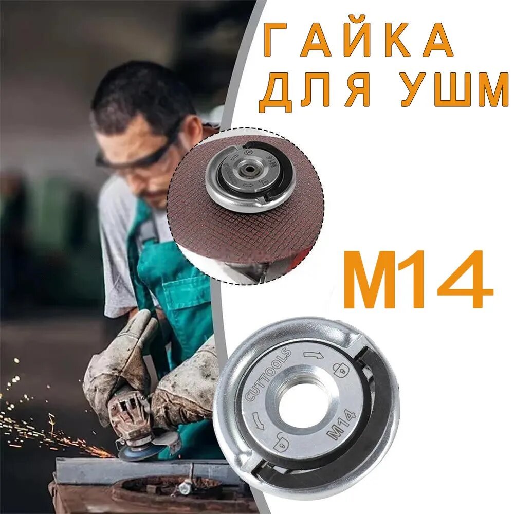 Гайка Быстрозажимная Для УШМ М14 Универсальная