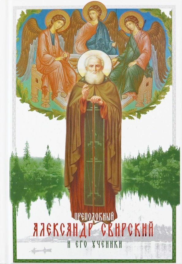 Преподобный Александр Свирский и его уеники. Твердый переплет. 300 стр.