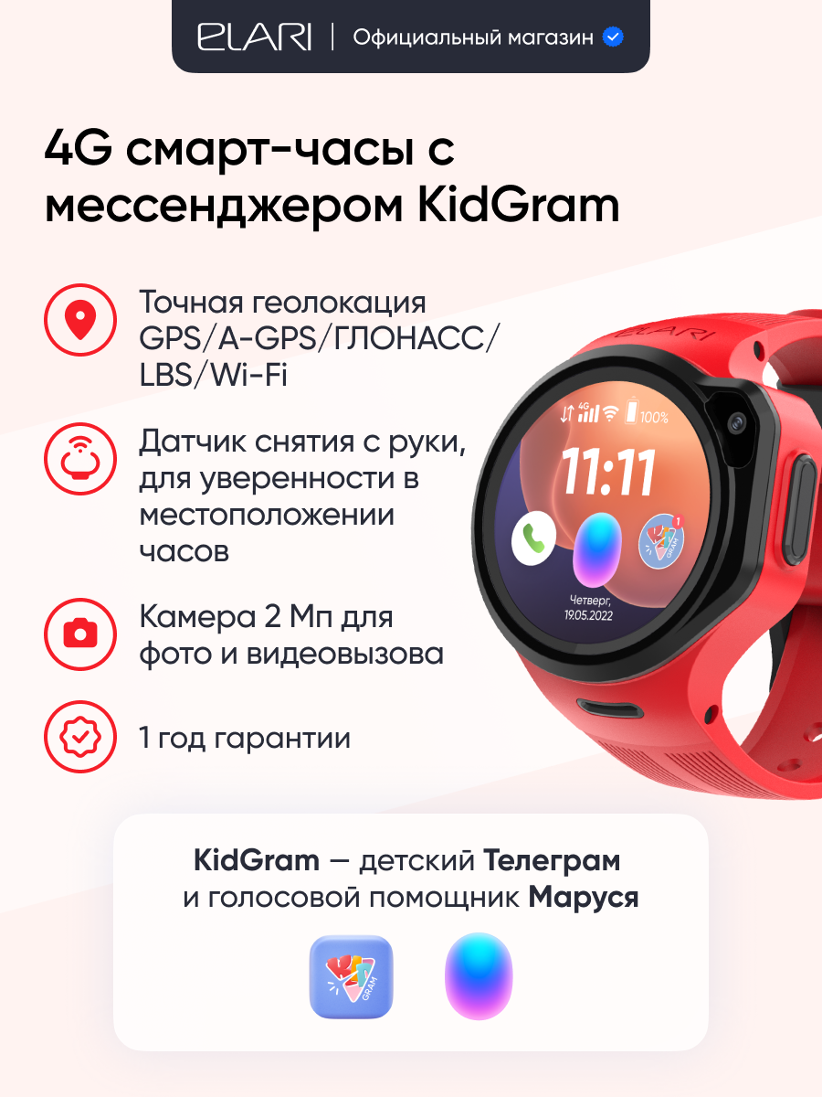ELARI 4GR M Red детские часы-телефон - красные, 4G, nano-SIM, Маруся, сенсорный дисплей 1.3 IPS 240х240