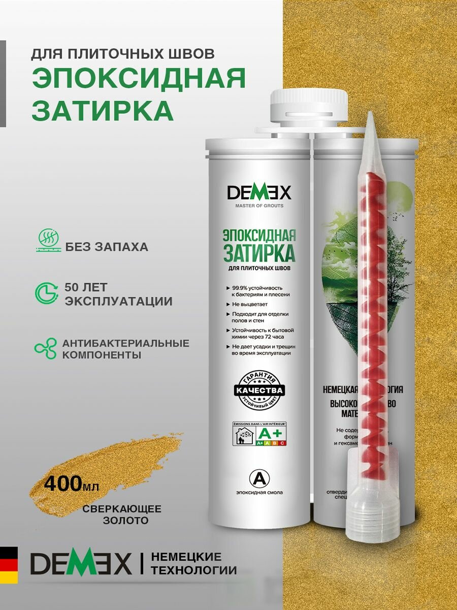 Затирка эпоксидная двухкомпонентная глянцевая Demex (400гр) 008 сверкающее золото