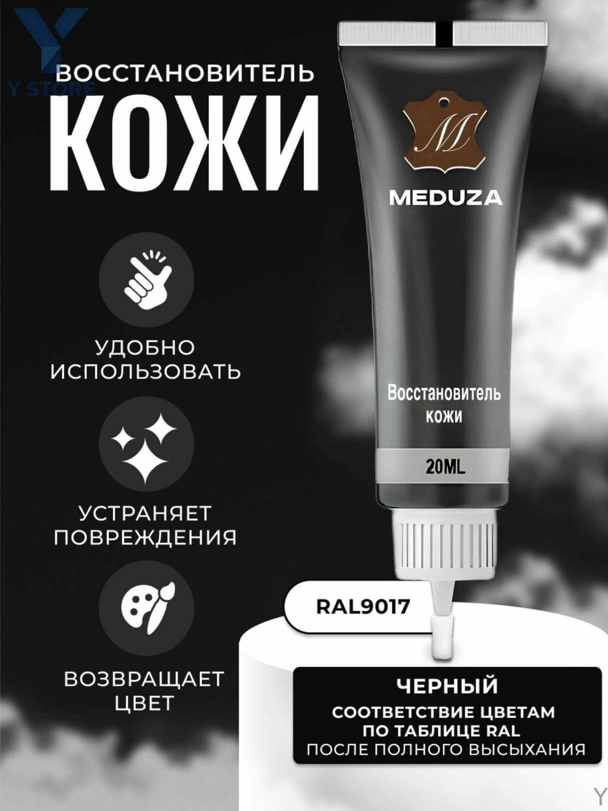 Жидкая кожа Y 20 мл — восстановитель для ремонта кожаных сидений автомобиля, мебели и обуви