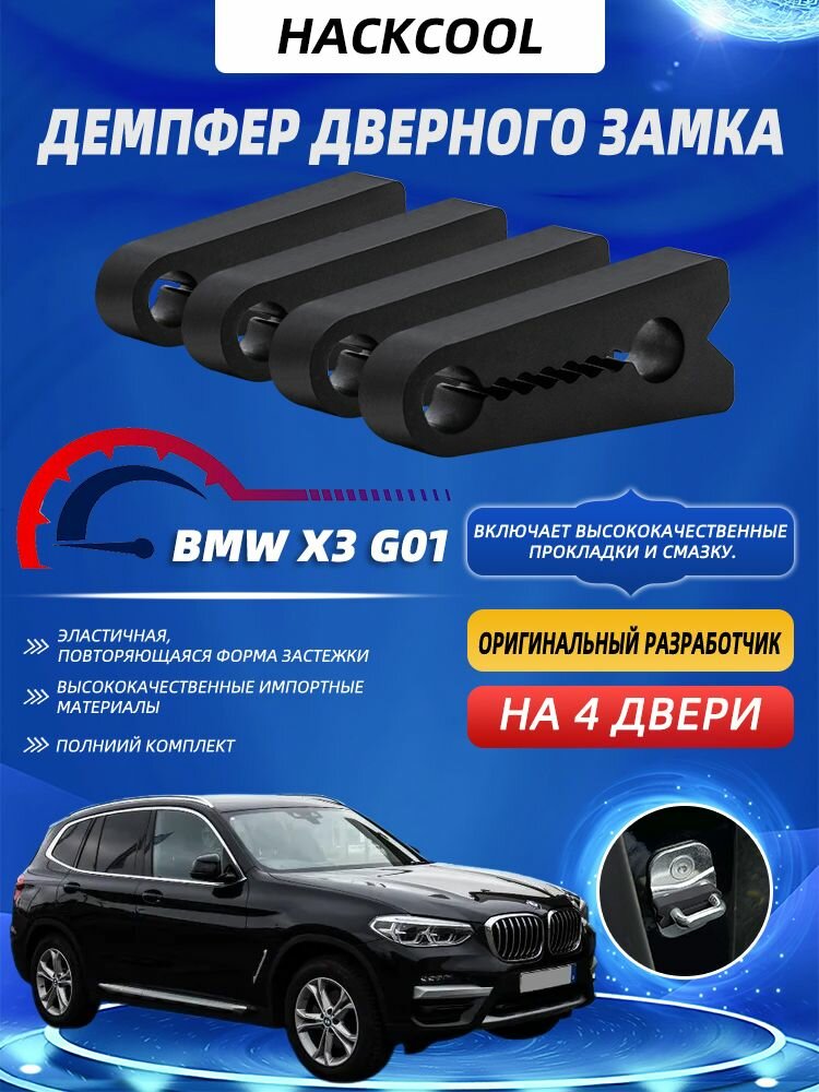 Демпферы замков дверей для BMW X3 G01 — комплект на 4 двери с упаковкой смазки, для замены и обслуживания в салон