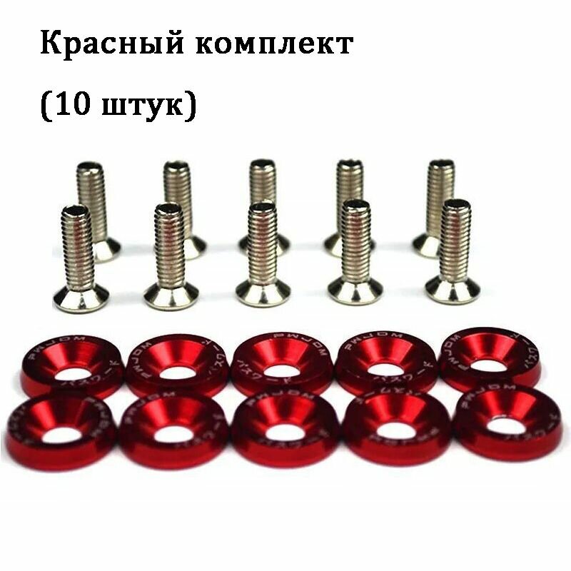 10 шт анодированных шайб M6 и болтов 6Mx20 — красные шайбы для крыльев, фар, бамперов под капотом универсальный