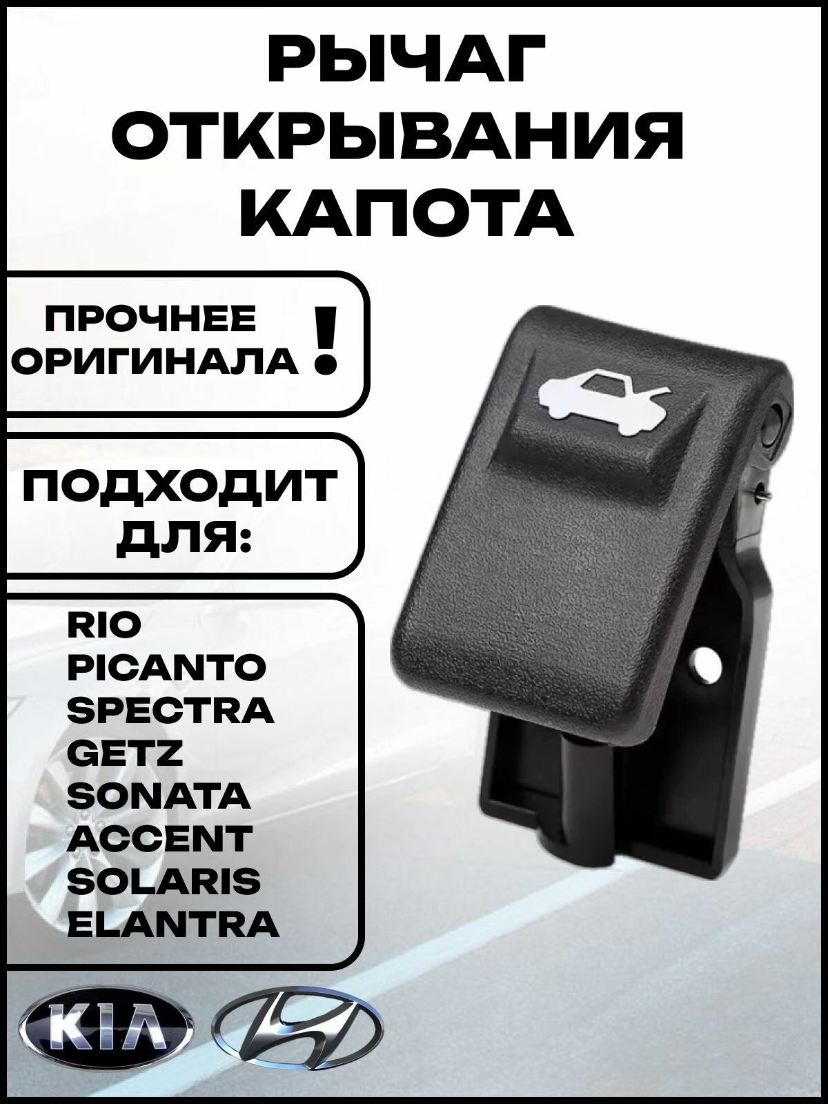 Усиленный рычаг (кнопка) открытия капота для Kia Rio, Picanto, Spectra, Getz, Accent, Sonata, Hyundai Solaris, Elantra