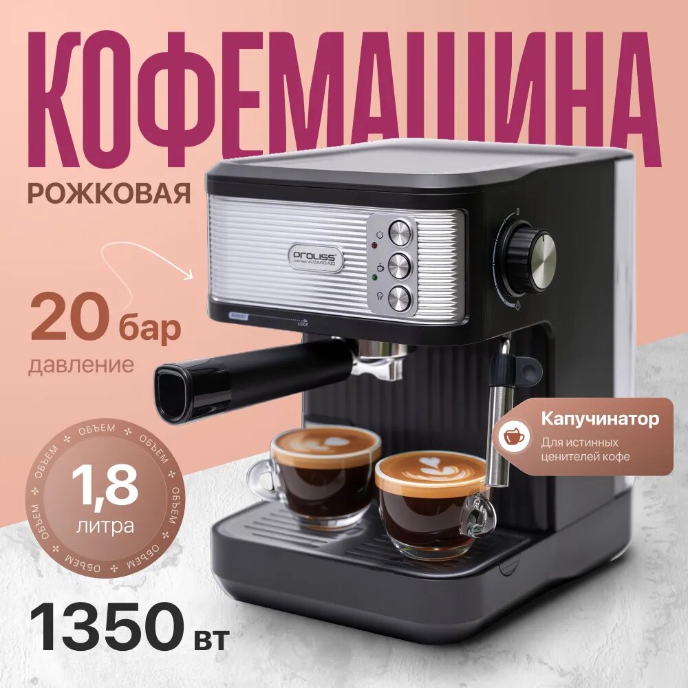 Кофемашина рожковая PROLISS для настоящих ценителей кофе, 1,8 литра, 20 бар, черная