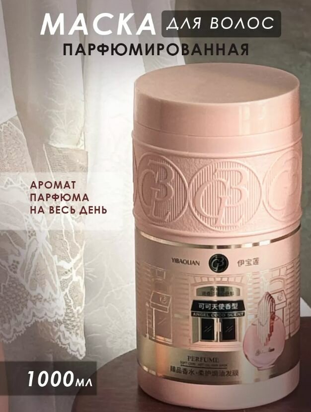 YIBAOLIAN Маска для волос Perfume Soft Care Hot-Oil Hair Mask, 1л интенсивное питание