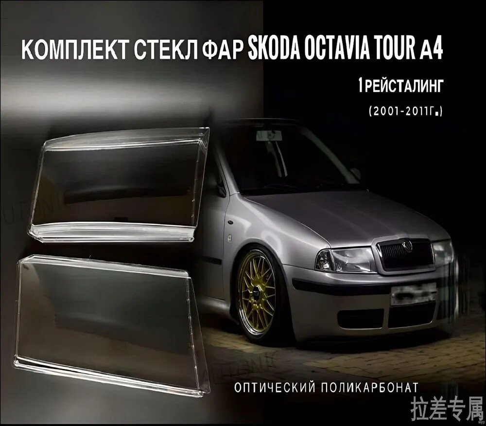 Автостекло, арт. Skoda Автостекло, арт. Стекла фар Skoda octavia a4 tour