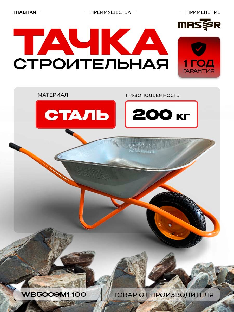 Тачка строительная 1-кол. WB5009М1-100 MASTER 200кг, оранжевая 26