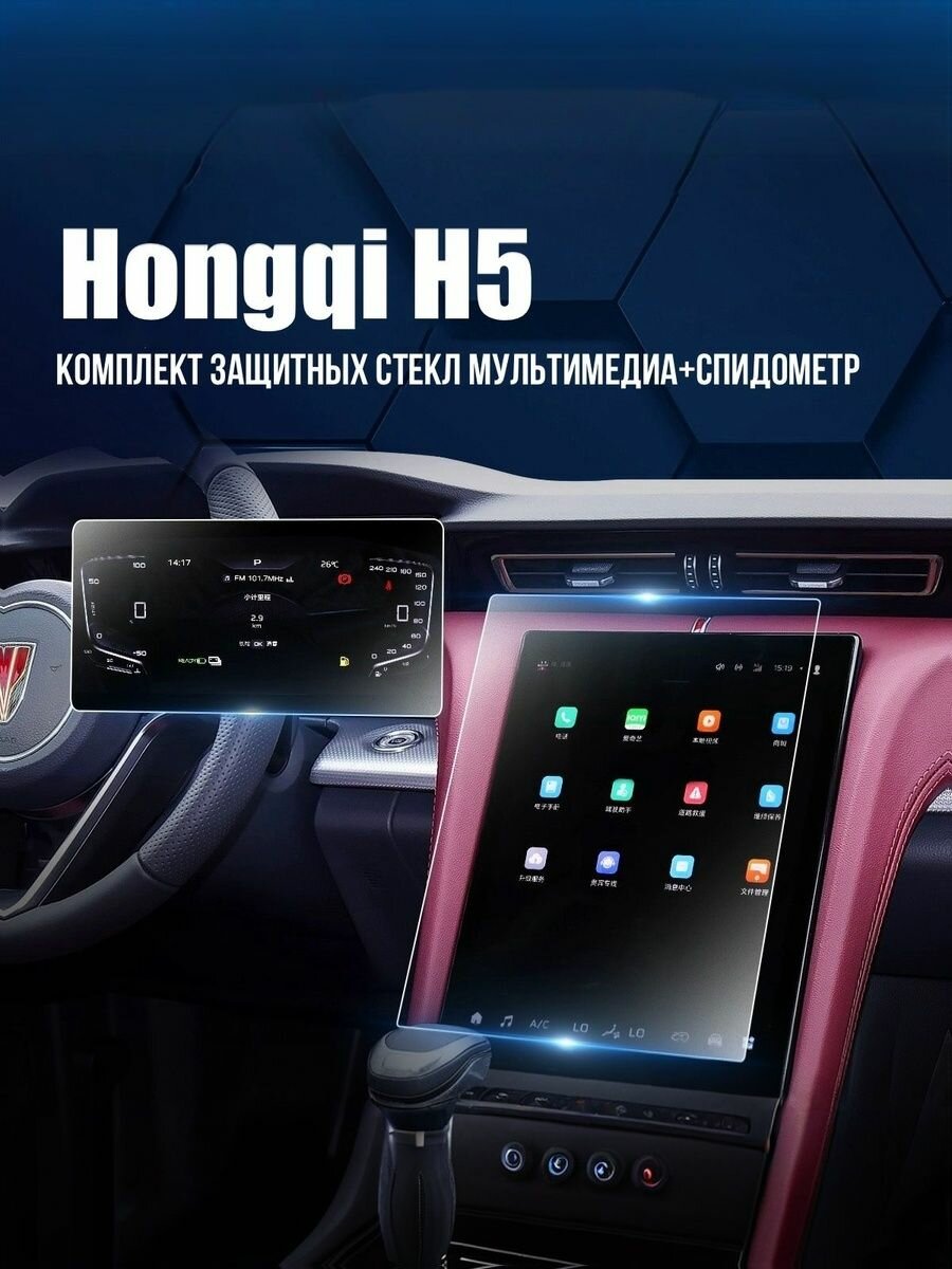 Комплект защитных стёкол для Hongqi H5 / HS3 Мультимедиа + спидометр