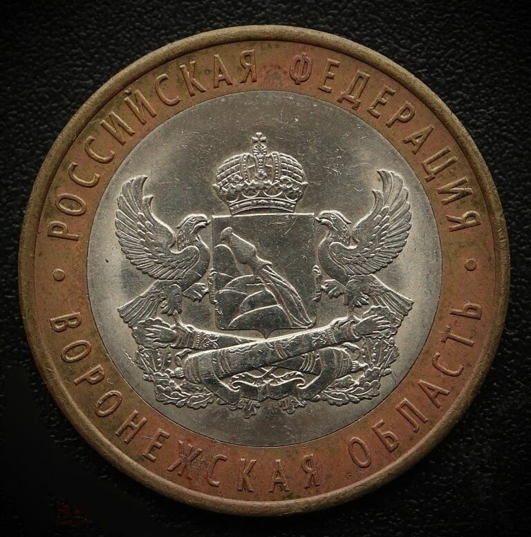 Монета 10 рублей 2011 года "Воронежская область", СПМД