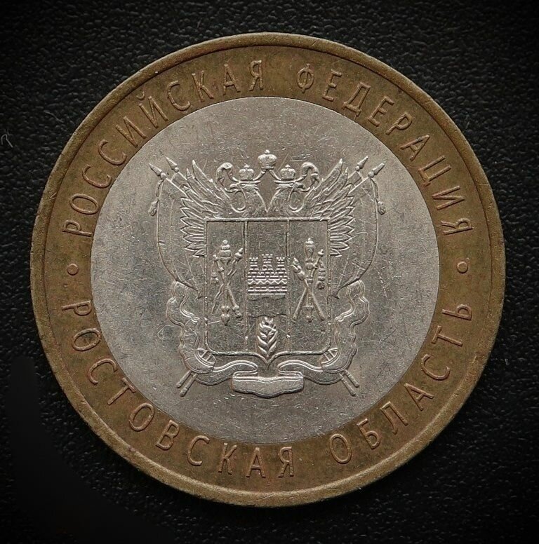 Монета 10 рублей 2007 года "Ростовская область", СПМД