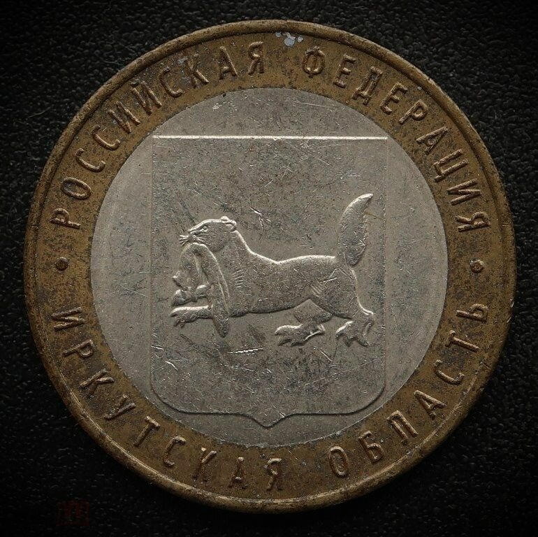 Монета 10 рублей 2016 года "Иркутская область", ММД