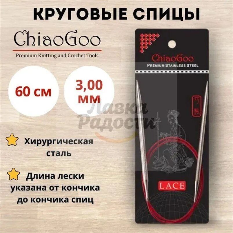 Chiaooo спицы для вязания круговые ed Lace диаметр 3 мм на гибкой леске 60 см, арт. 7024. Металлические, вязальные аксессуары для рукоделия, хобби и творчества