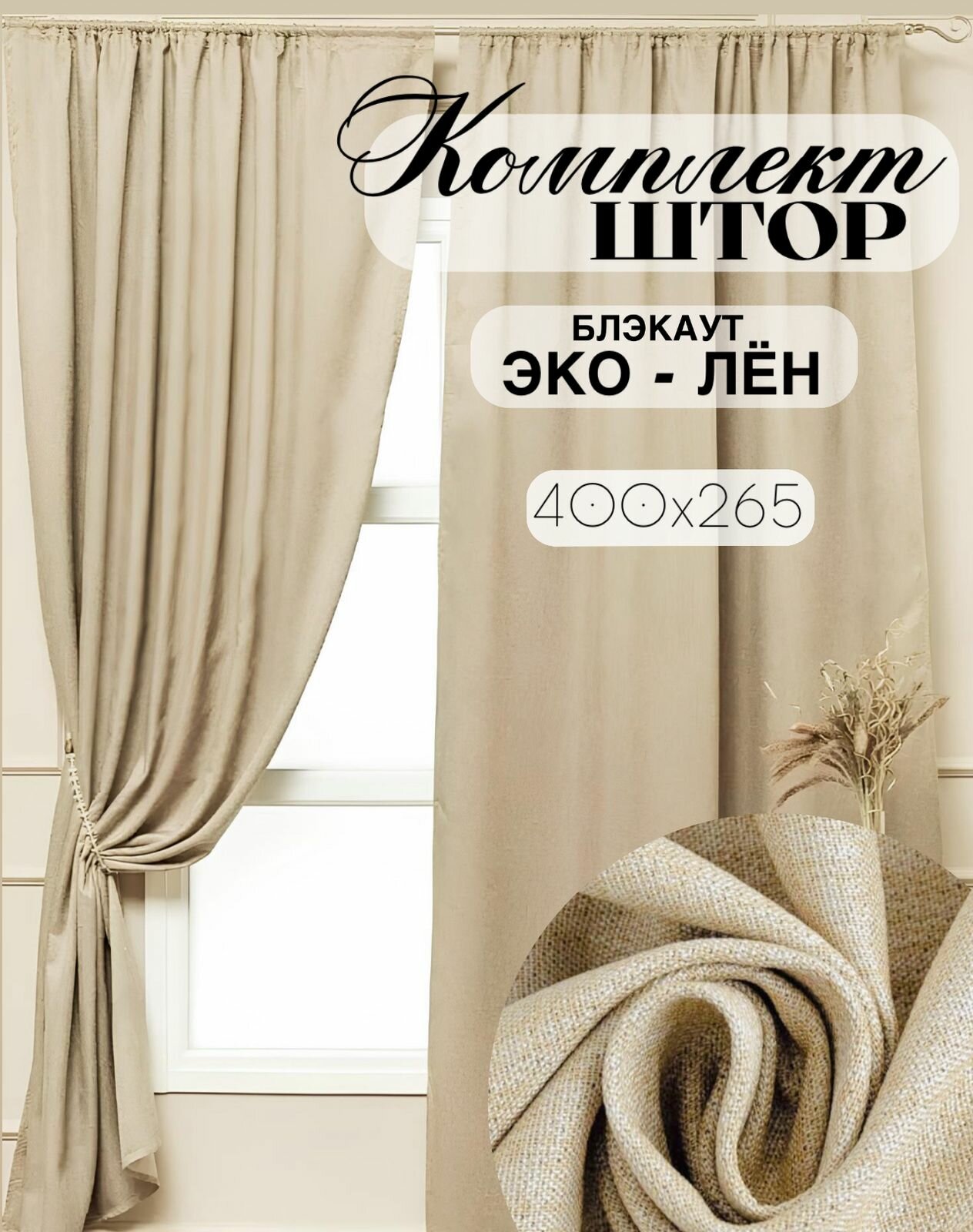 Комплект штор "Кружева" Эко-лён, ширина 400 см, высота 265 см, бежевый