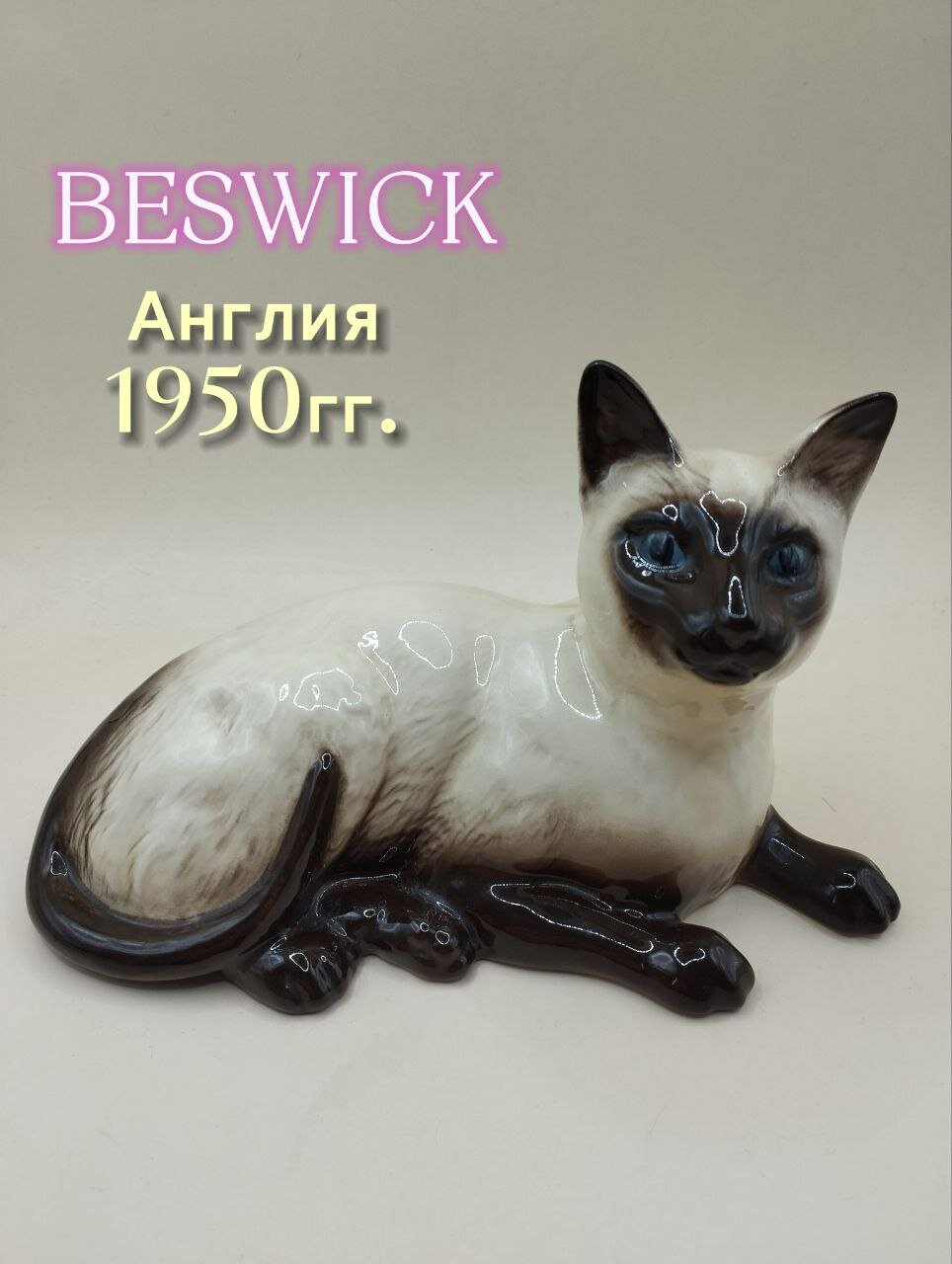 Винтажная фарфоровая статуэтка сиамской кошки Beswick England