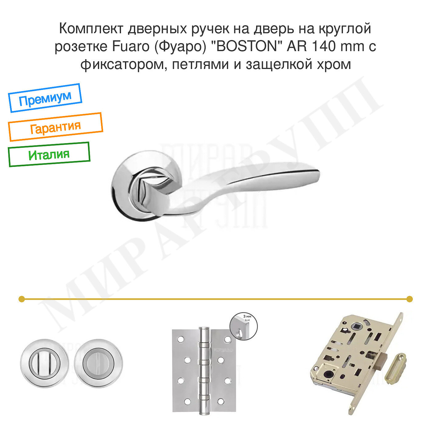 Комплект дверных ручек на дверь на круглой розетке Fuaro (Фуаро) "BOSTON" AR 140 mm c фиксатором, петлями и защелкой хром