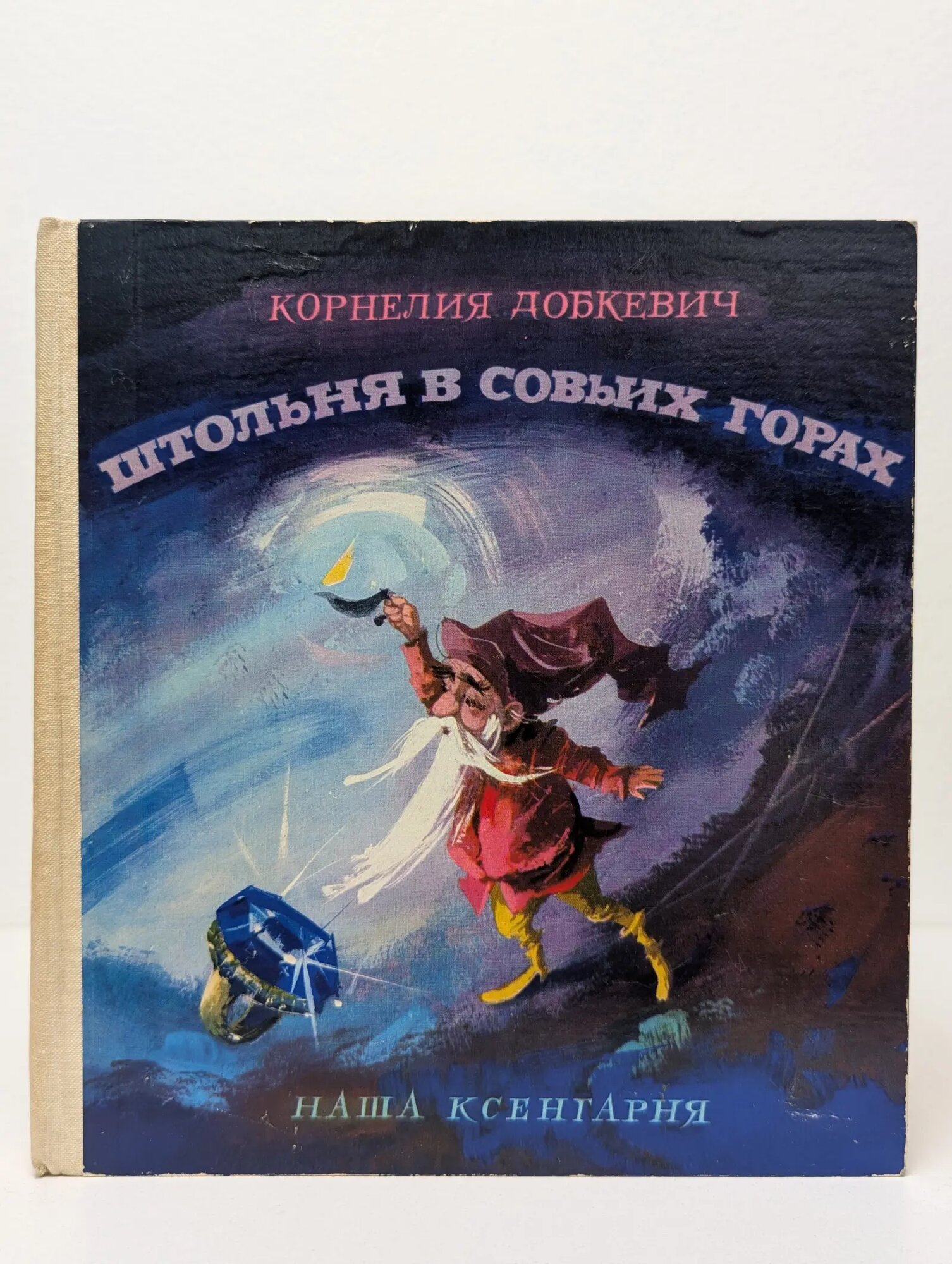 Штольня в Совьих горах Добкевич Корнелия 1965