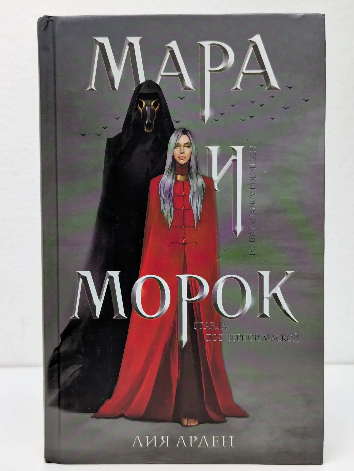 Мара и Морок Ардeн Лия 2023