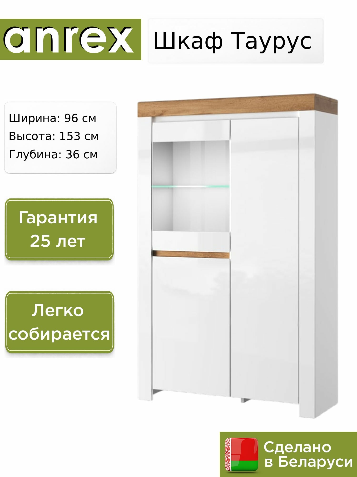 Шкаф с витриной Anrex Таурус / Taurus 1V2D, 96х36х153 см