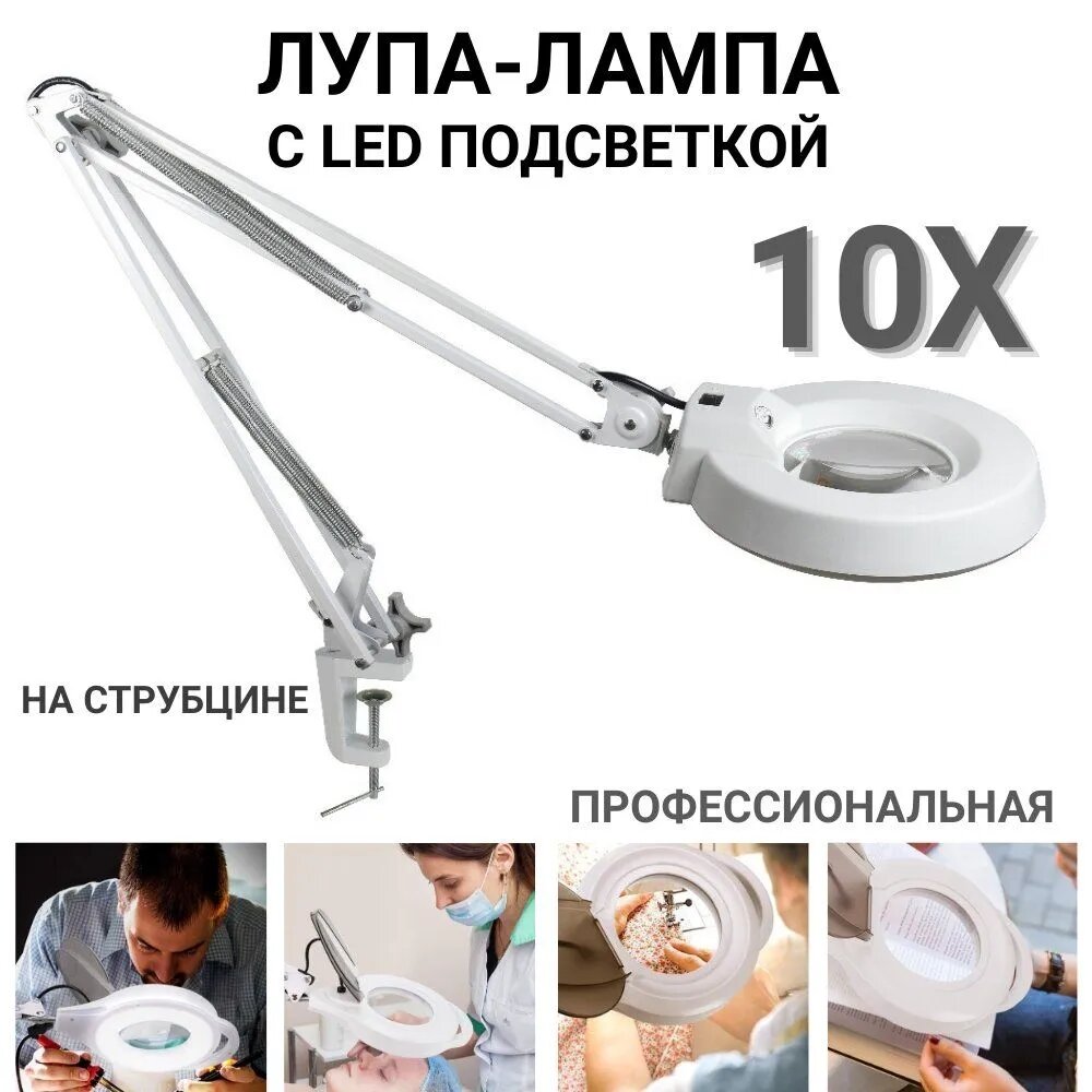 Лупа-лампа 10X для чтения и рукоделия с LED подсветкой, диаметр 120 мм, настольная, на струбцине