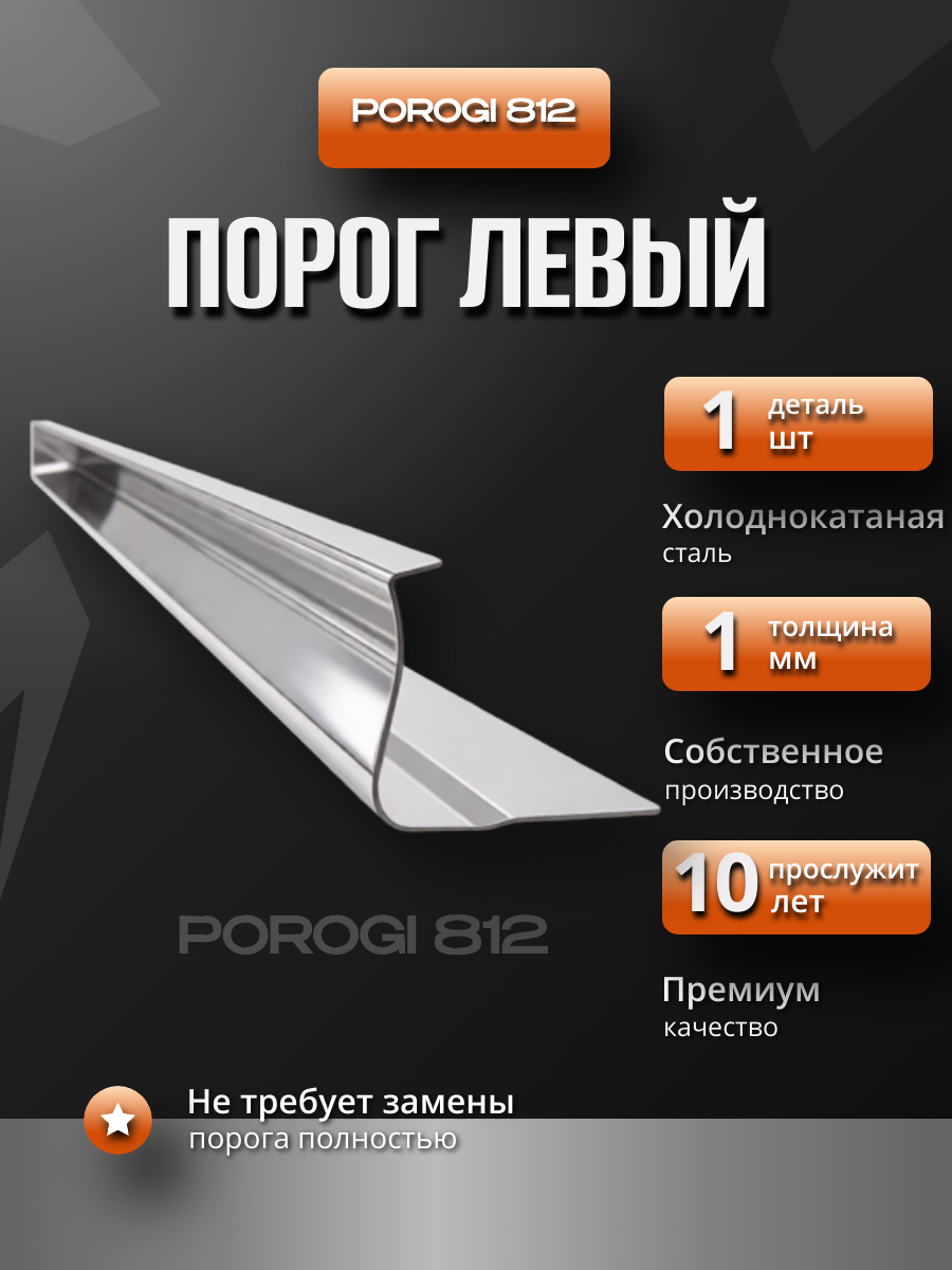 Порог левый POROGI 812, для HYUNDAI SONATA (NF) 5 поколения 2004-2010, холоднокатаная сталь 1мм