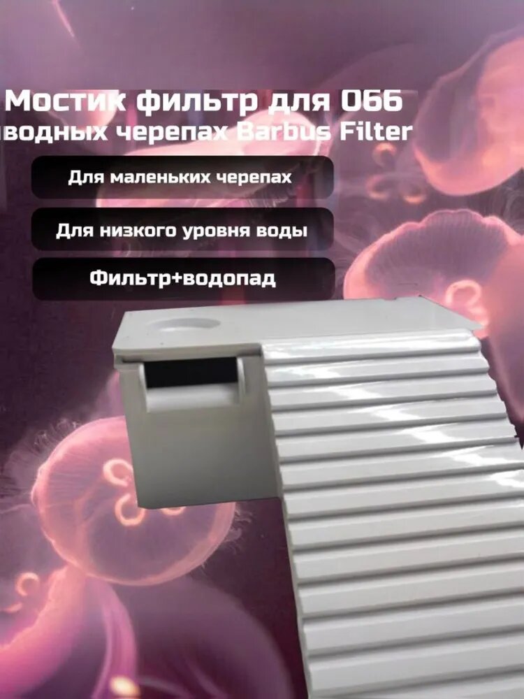 Мостик фильтр для водных черепах Barbus Filter 066