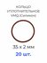 Кольцо уплотнительное 35х39х2 VMQ50 силикон 20 шт.