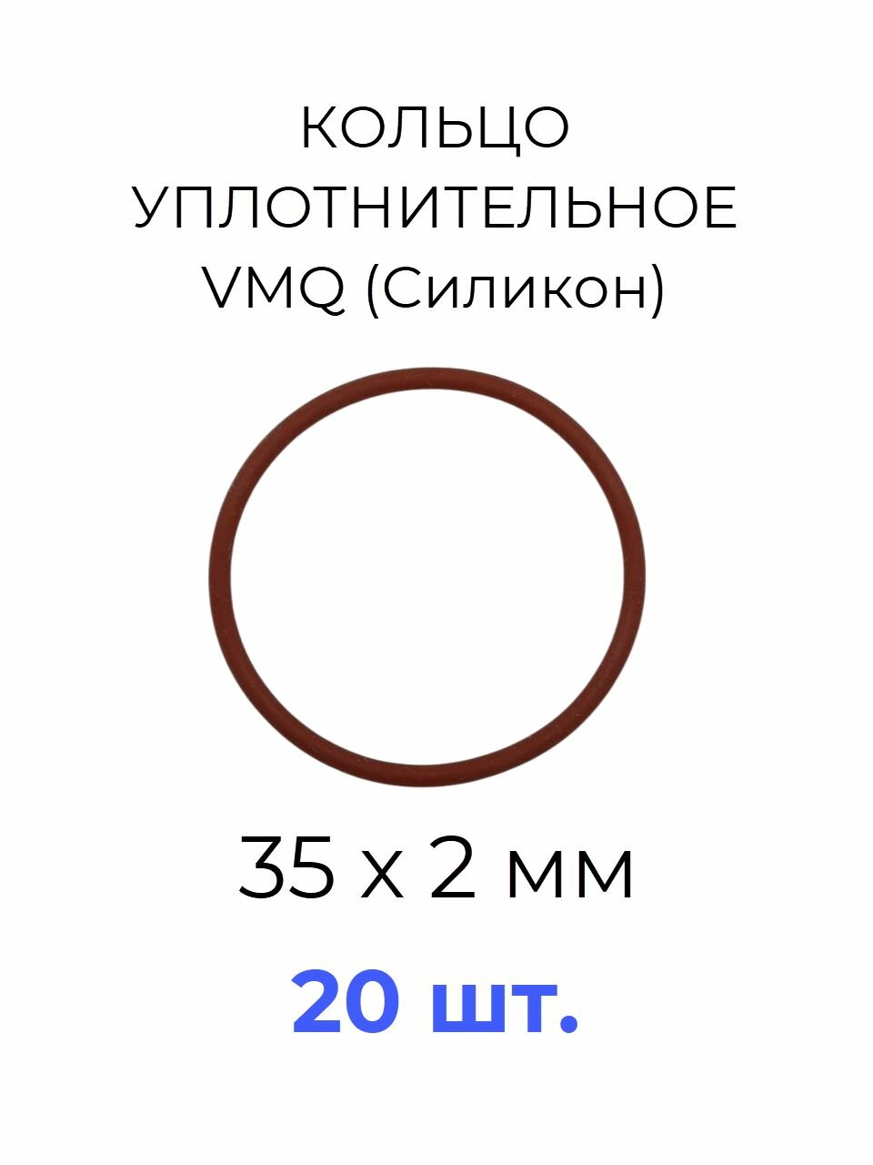 Кольцо уплотнительное 35х39х2 VMQ50 силикон 20 шт.