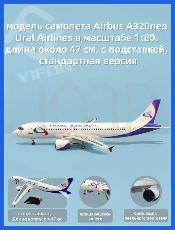 Сборная модель самолета Airbus A320neo Ural Airlines 1:80, длина около 47 см, с подставкой