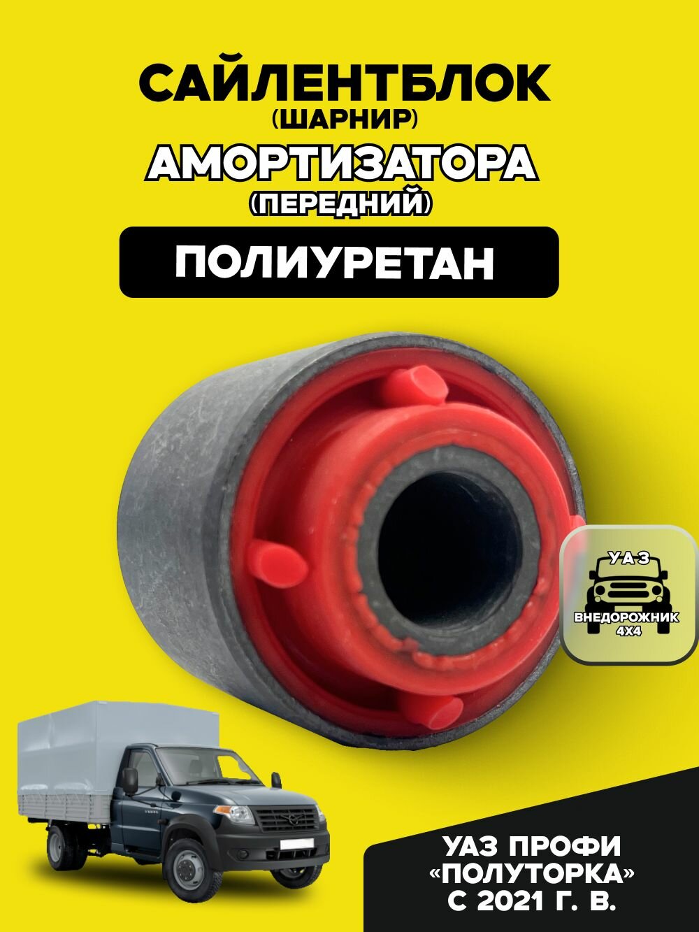 Сайлентблок (шарнир) амортизатора (передний) УАЗ Профи "Полуторка" (двускатный мост) с 2021 г. в.