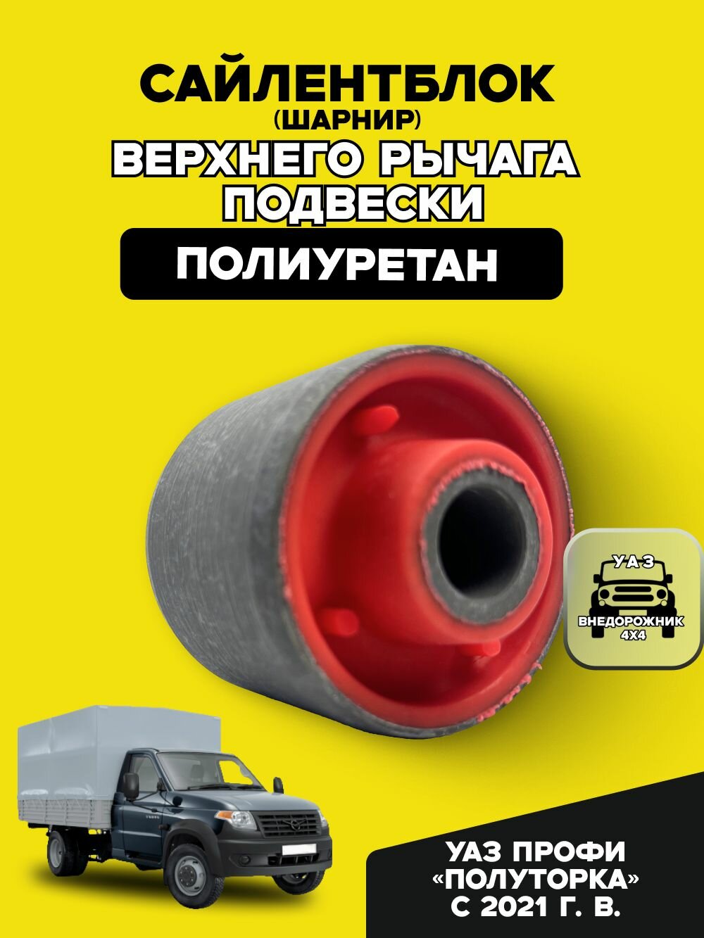 Сайлентблок (шарнир) верхнего рычага подвески УАЗ 236031 Профи с 2021 г. в. Полиуретан