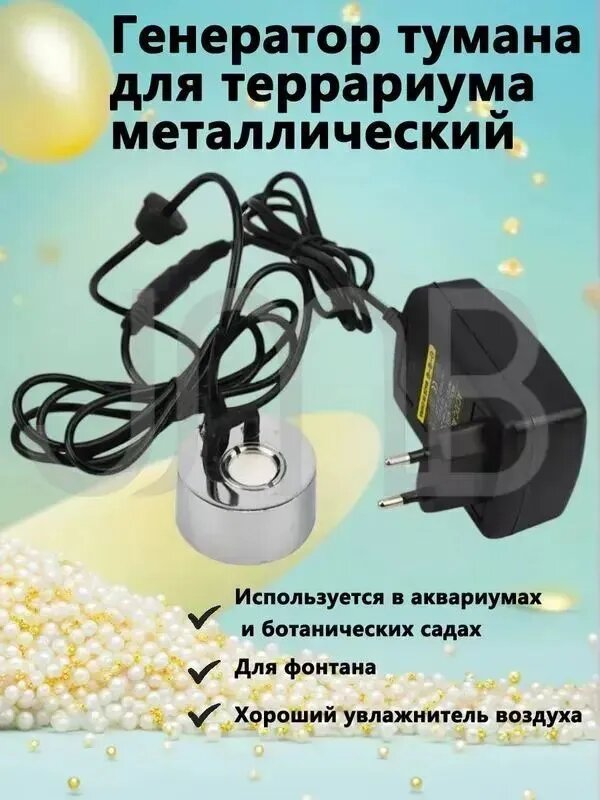 Генератор тумана металлический для террариума и аквариума, увлажнитель воздуха