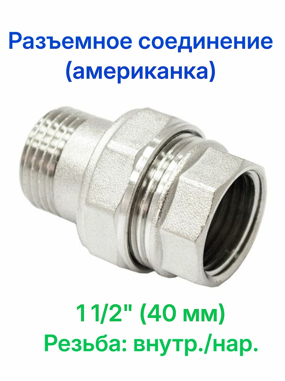 Американка латунная STI прямая 40 (1 1/2") В-Н