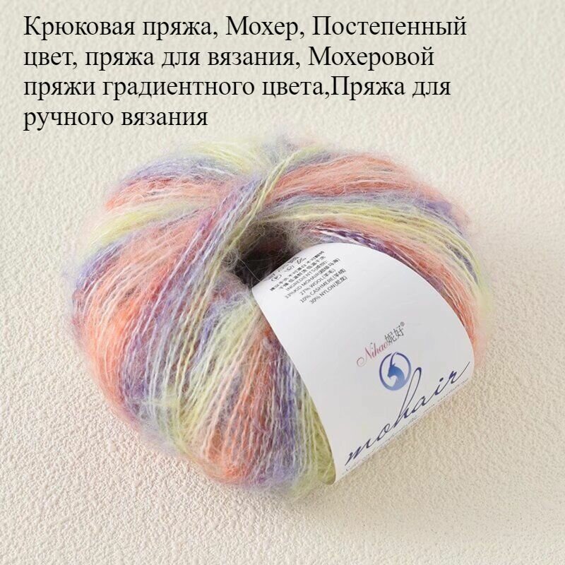 Крючковая пряжа Мохер градиентного цвета для ручного вязания, классическая, средний размер, сезон зима, цвет бронза