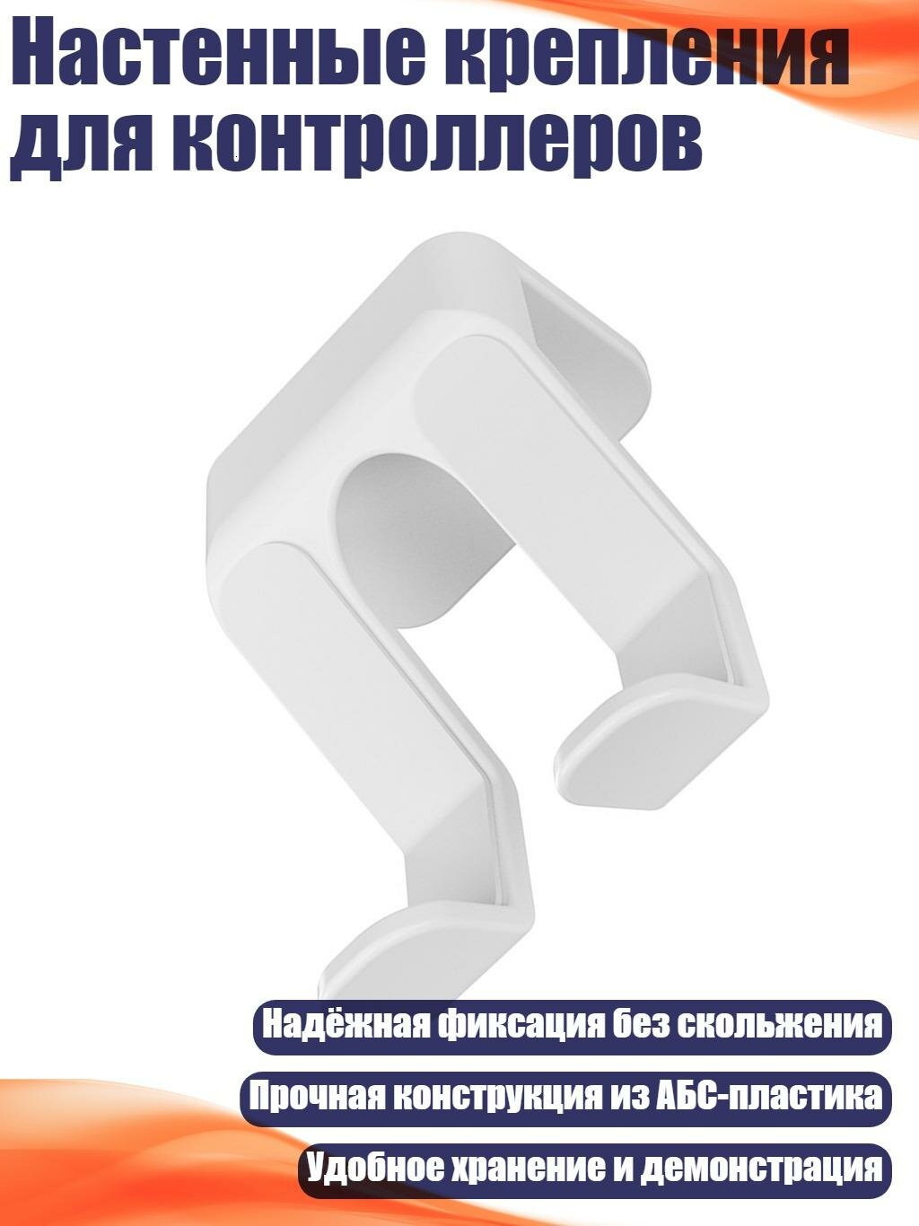 Настенные крепления для контроллеров, Белый