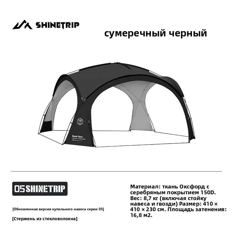 Палатка SHINETRIP Dome Tarp купольного навеса серии 05 сумеречный черный из ткани Оксфорд 410x410x230 см