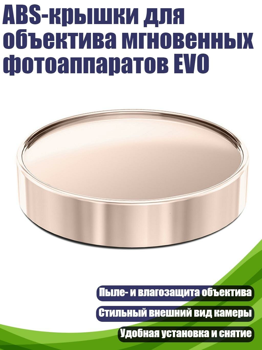 ABS-крышки для объектива мгновенных фотоаппаратов EVO, абрикосовый