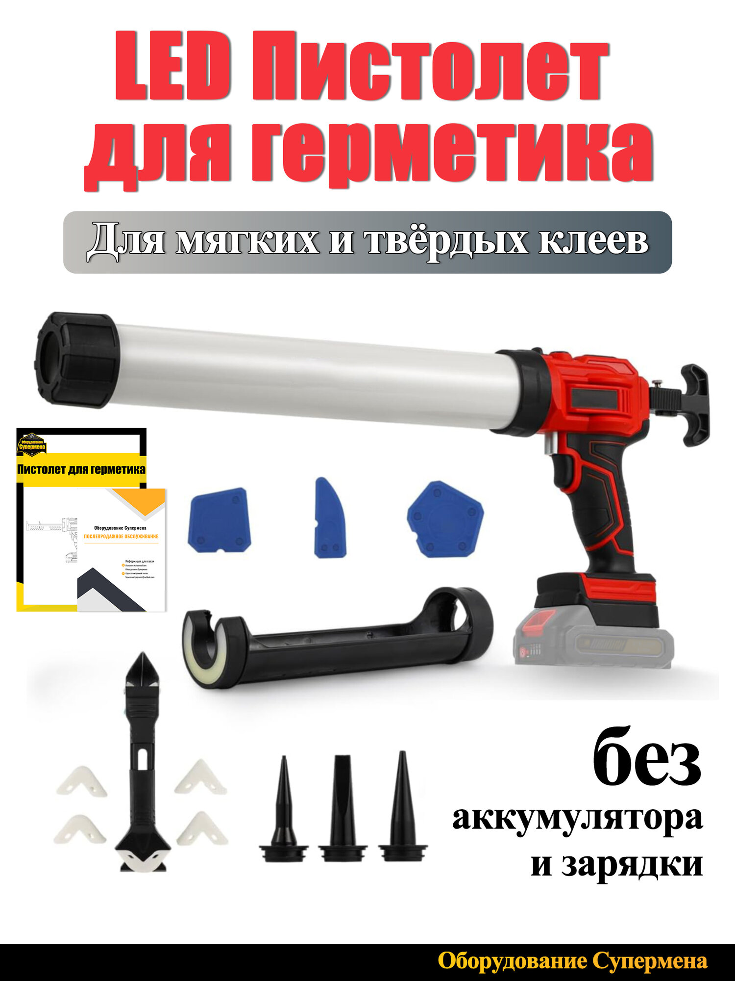 Пистолет для герметика аккумуляторный,300-600мл, клеевой пистолет, без аккумулятора и зарядки