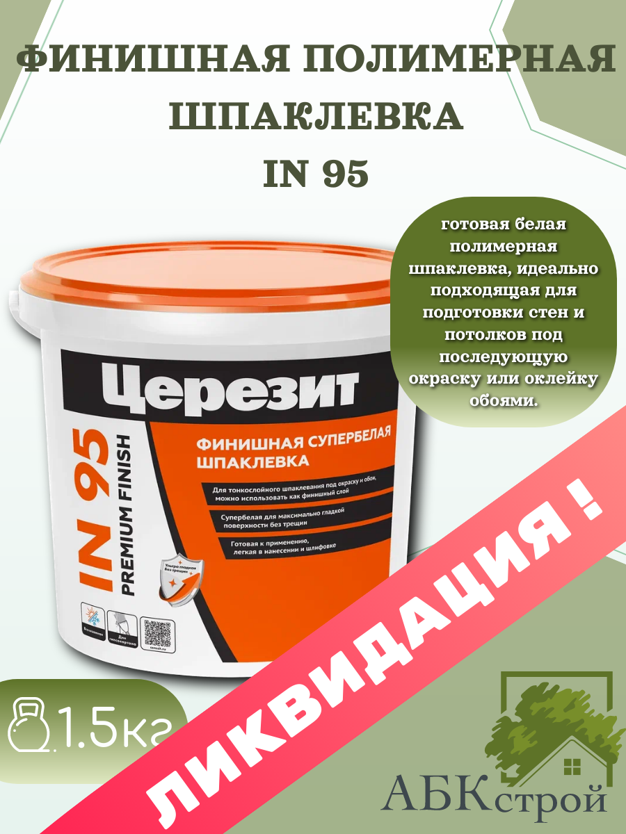 Церезит IN 95 Готовая финишная полимерная шпаклевка, белая, 1,5 кг