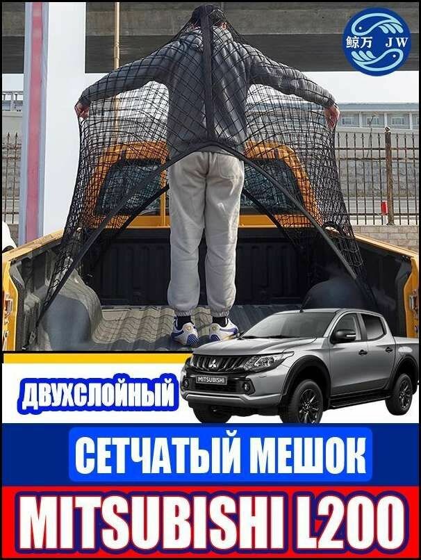 Грузовой ящик серии пикап Mitsubishi L200 Mesh Bag, фиксированная сетка11