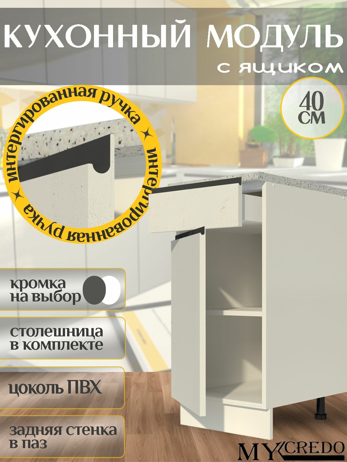 1.2 Кухонный модуль напольный белый со столешницей, интегрированная ручка графит, шириной 400 мм, 1 ящик + 1 дверь