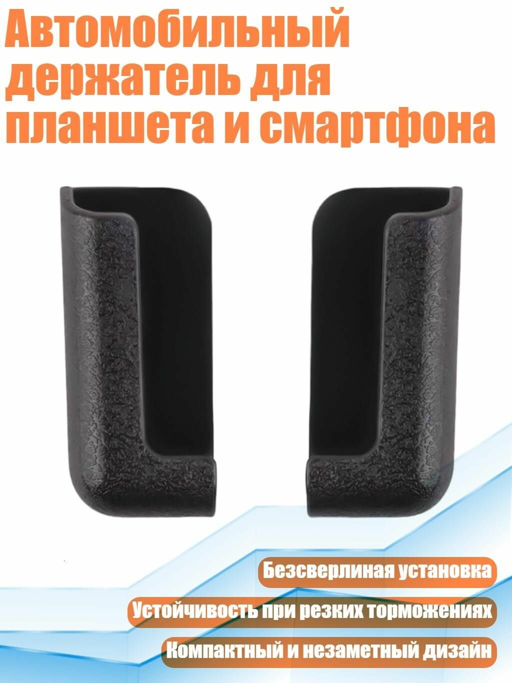 Автомобильный держатель для планшета и смартфона