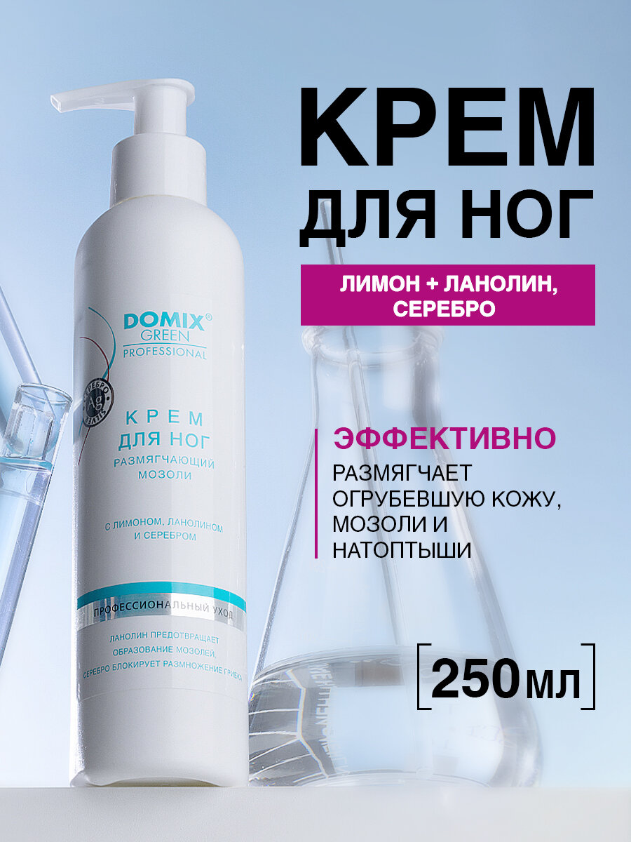 Крем для ног размягчающий мозоли с лимоном, ланолином и серебром Domix Green Professional 250 мл