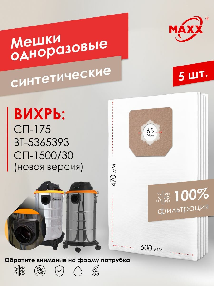 Мешки для пылесоса 5 шт Вихрь СП-1500/30 (для новой версии), СП-175, BT-5365393, Пылесборники одноразовые