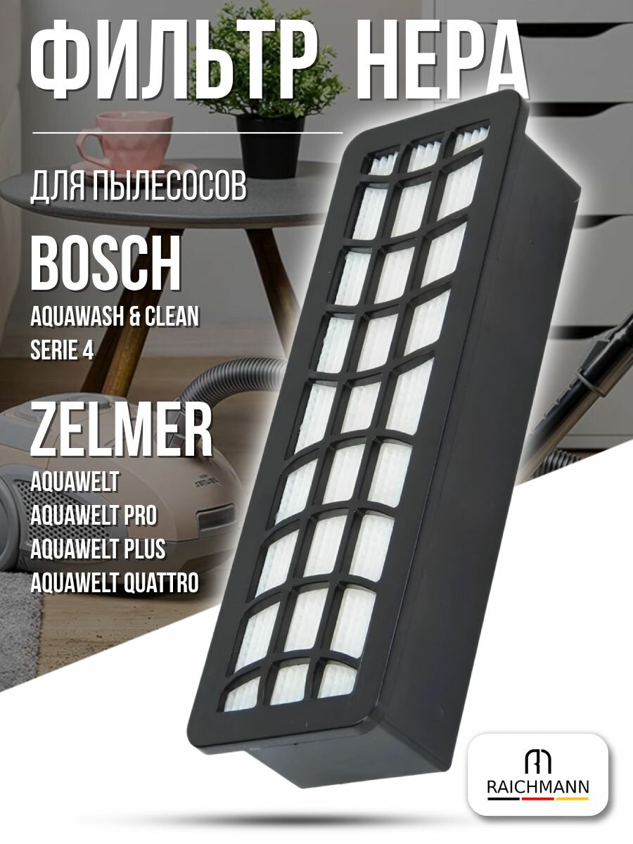 HEPA фильтр для пылесосов BOSCH серий AquaWash&Clean, Serie 4 / ZELMER серий Aquawelt